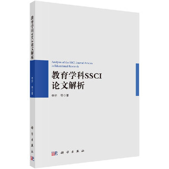 [按需印刷]教育学科SSCI论文解析
