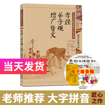 尚雅国学经典书系 孝经 弟子规 增广贤文 东南大学出版社（无删减大字注音版）