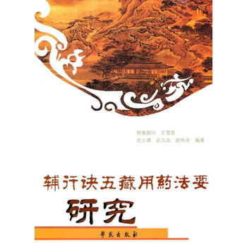 辅行诀五藏用药法要研究