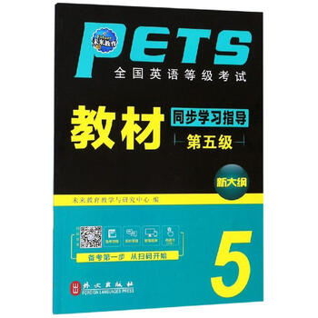 全国英语等级考试教材同步学习指导(第五级)(全新版) 职称英语 外文出版社
