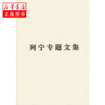 列宁专题文集—论社会主义 中共中央马克思恩格斯列宁斯大林著作编译局 人民出版社新华书店正版图书