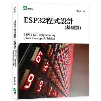 预售 曹永忠 ESP32程式設計(基礎篇) 崧燁文化