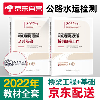 公路水运工程试验检测考试用书2022 公共基础+桥梁隧道工程教材 全套2本人民交通出版社 公路水运检测师