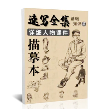 【】速写全集详细人物课件描摹本基础知识篇速写入门初学者零基础从五官局部到整体站坐蹲三姿动态