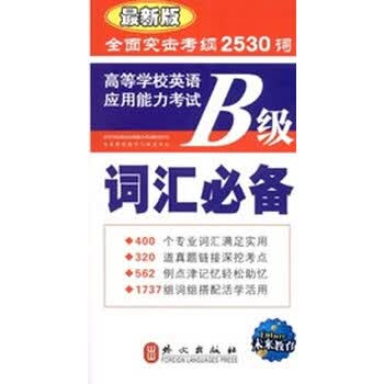 {}高等学校英语应用能力考试 B级词汇978711 沈海伟