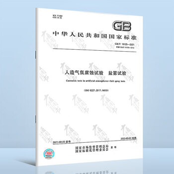 GB/T 10125-2021 人造气氛腐蚀试验 盐雾试验