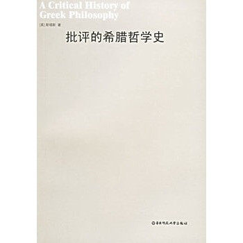 批评的希腊哲学史