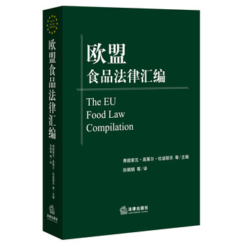 欧盟食品法律汇编