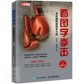 看图学拳击(全彩图解*动/健身拳击图解 图书