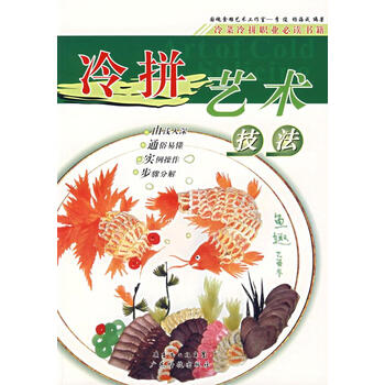 冷拼艺术技法