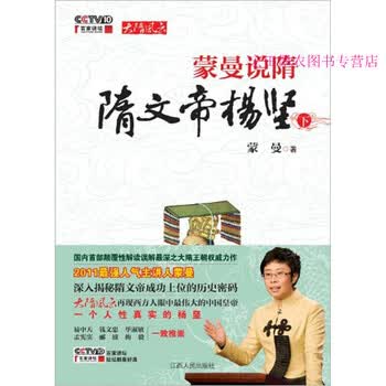 蒙曼说隋（ 下）隋文帝杨坚(下) 蒙曼