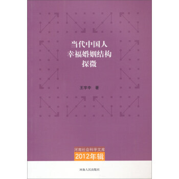 当代中国人幸福婚姻结构探微