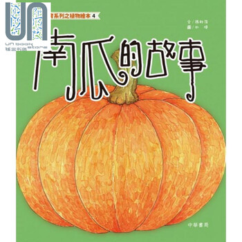 南瓜的故事 张秋萍 中華書局 港台原版