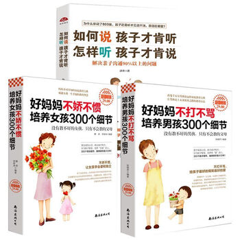 3册】好妈妈不打不骂培养男孩300个细节+好妈妈不娇不惯培养女孩+如何说孩子才肯听 怎样听孩子才肯说