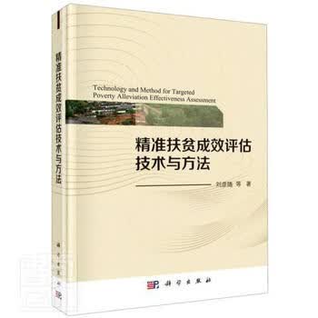 精准扶贫成效评估技术与方法 刘彦随 编著