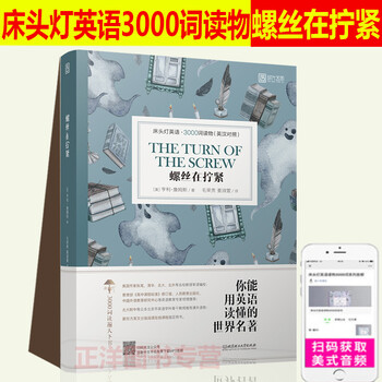正版含音频】床头灯系列英语读物3000词 螺丝在拧紧 亨利·詹姆斯高中青少年书籍课外读物英汉对照双