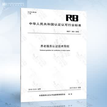 RB/T 303-2016 养老服务认证技术导则