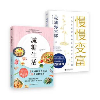 减糖生活+慢慢变富（全2册）