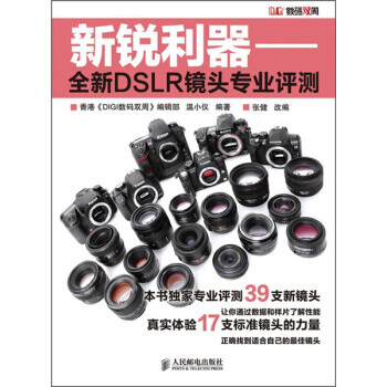 新锐利器:全新DSLR镜头专业评测【正版图书，放心下单】