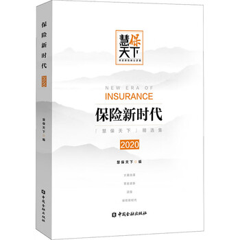 保险新时代 2020
