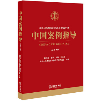 [正版图书] 中国案例指导(总第7辑) 姜启波 法律出版社 9787519734251