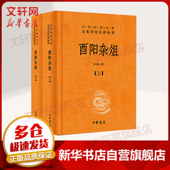 酉阳杂俎 全二册 中华书局三全本 中华经典名著全本全注全译丛书