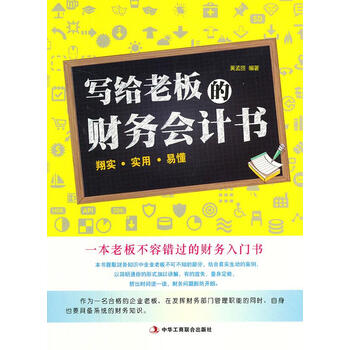 写给老板的财务会计书