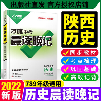 2022万唯中考陕西中考历史晨读晚记初三初中历史必备速背手册中考总复习资料书七八九年级适用万维