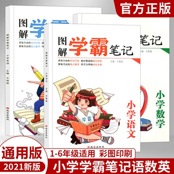 2021新版 小学学霸笔记 语文+数学+英语 一二三四五六年级 全套知识大全小升初总复习资料全国通用