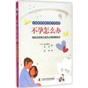 不孕怎么 ()盐谷雅英,邵辉　著,邵峰　译 中国科学技术出版社 9787504667458