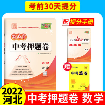 全新版2022年天利38套河北省中考押题卷数学中学数学复习资料初三九年级中考数学考前模拟预测卷30天提分手册可搭万唯逆袭卷黑白卷一战成名