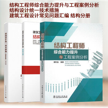 结构3本套 结构工程师综合能力提升与工程案例分析+结构设计统一技术措施+建筑工程设计常见问题汇编