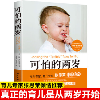 正版 可怕的两岁2-3岁孩子家庭教育书籍可怕的两岁麻烦的三岁父母必读好习惯育儿百科男女孩性格培养幼儿正版