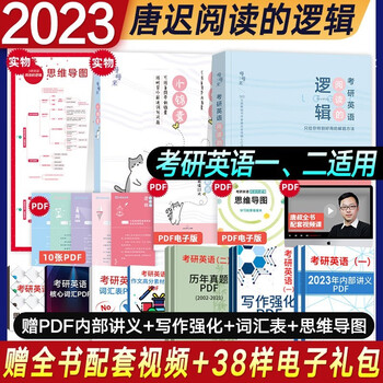 【赠送配套课程】考研英语2023唐迟阅读的逻辑+词汇的逻辑+长难句的逻辑+三小门的逻辑宋逸轩慢慢来系列英语一英语二通用 可搭朱伟7000词恋词5500红宝书考研真相词汇闪过大雁刘晓艳田静句句真研何凯文