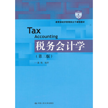c税务会计学
