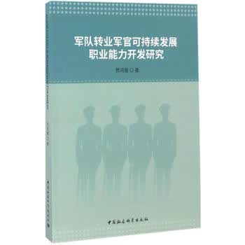 军队转业军官可持续发展职业能力开发研究