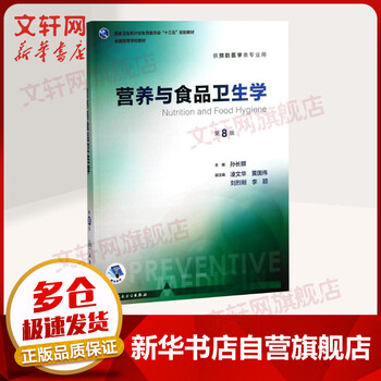 【人卫版】营养与食品卫生学 第8版 孙长颢主编 供本科预防医学类专业用 全国高等学校本科十三五规划教材 人民卫生出版社 9787117244275
