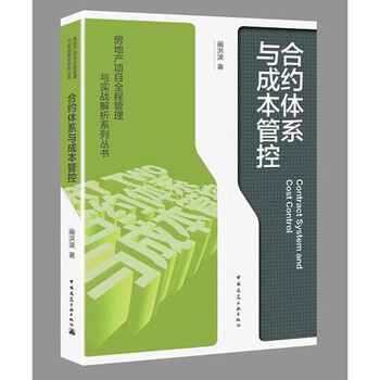 正版 合约体系与成本管控 阚洪波 房地产项目全程管理与实战解析系列丛书 中国建筑工业出版社