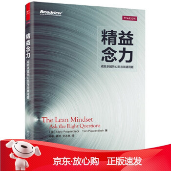 [正版保障]精益念力-成就卓越的心态与关键问题(美)Mary Poppendieck(玛丽·帕彭迪克