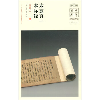 太玄真一本际经（唐写本）/中华宝典中国国家博物馆馆藏法帖书系（第二辑）