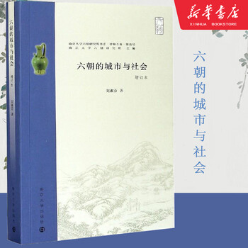 六朝的城市与社会 增订本