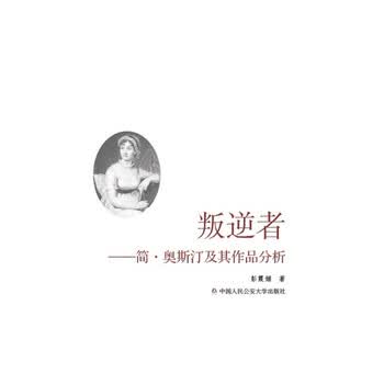 叛逆者：简·奥斯汀及其作品分析