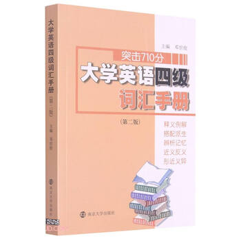 大学英语四级词汇手册（第2版 突击710分）