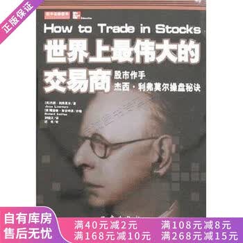 世界上最伟大的交易商股票作手杰西·利弗莫尔操盘秘诀