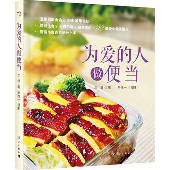 为爱的人做便当 兰姨 漓江出版社 9787540776718