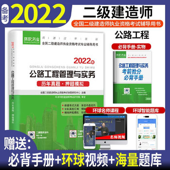 二级建造师2022教材历年真题库试卷全套考试书二建试题环球网校3三本习题土建筑房建市政公路机电水利法规施工管理 自选 二建2022公路历年真题试卷+手册