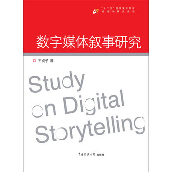 数字媒体叙事研究 王贞子 9787565704826