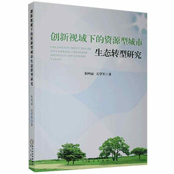 创新视域下的资源型城市生态转型研究朱阿丽阳光出版社9787552555608/建筑书籍