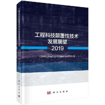 工程科技颠覆性技术发展展望2019 科学出版社