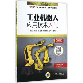 工业机器人应用技术入门 图书